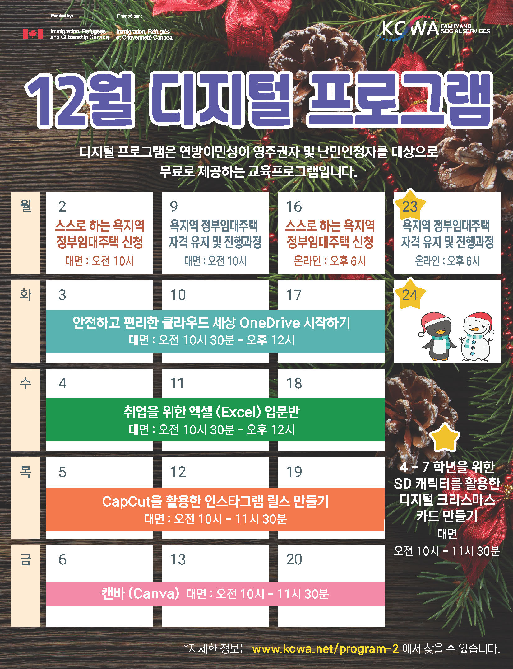 [KCWA] 12월 디지털 프로그램 상세보기|동포/지역한인회 소식 | 주토론토 대한민국 총영사관