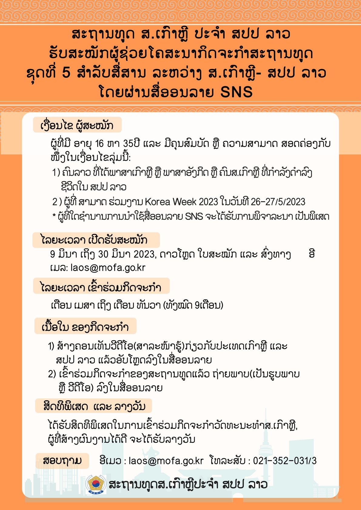 Recruitment for "The 5th Korea-Laos Social Media Supporters" 상세보기|News ...