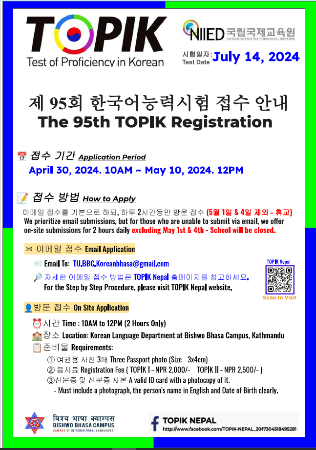 제95회 한국어능력시험(7.14.) 접수 안내 상세보기|공지사항 | 주네팔 대한민국 대사관