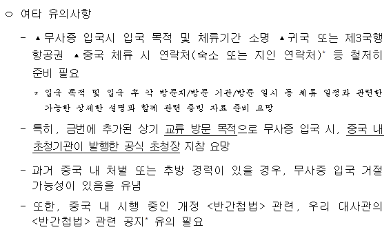 중국, 우리나라 대상 한시적인 일방적 사증 면제 방침 발표 관련 유의사항(3) 상세보기|해외여행안전정보 | 주중국 대한민국 대사관