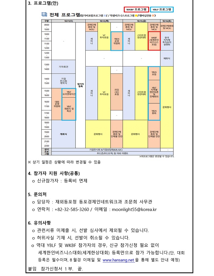 2023 YBLF(영비즈니스리더포럼) 및 WKBF(세계한인비즈니스포럼) 신규참가자 신청 안내 상세보기|공지사항/보도자료 주핀란드 ...