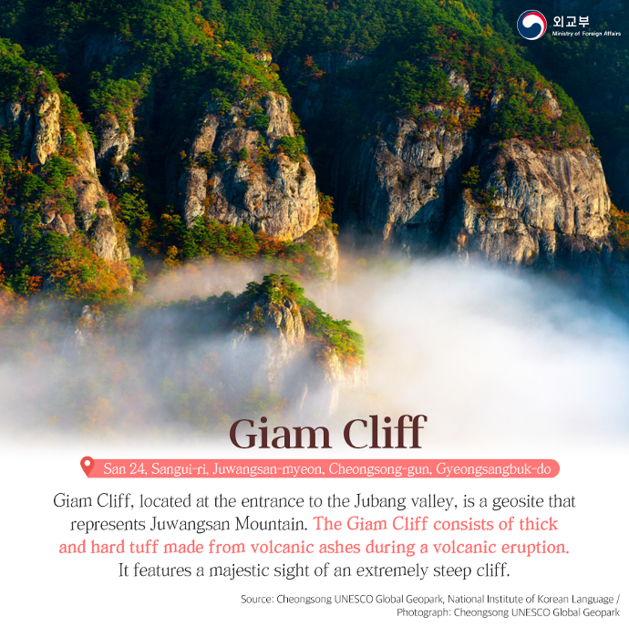 청송 유네스코 세계지질공원 Cheongsong UNESCO Global Geopark 상세보기|문화주토론토 대한민국 총영사관