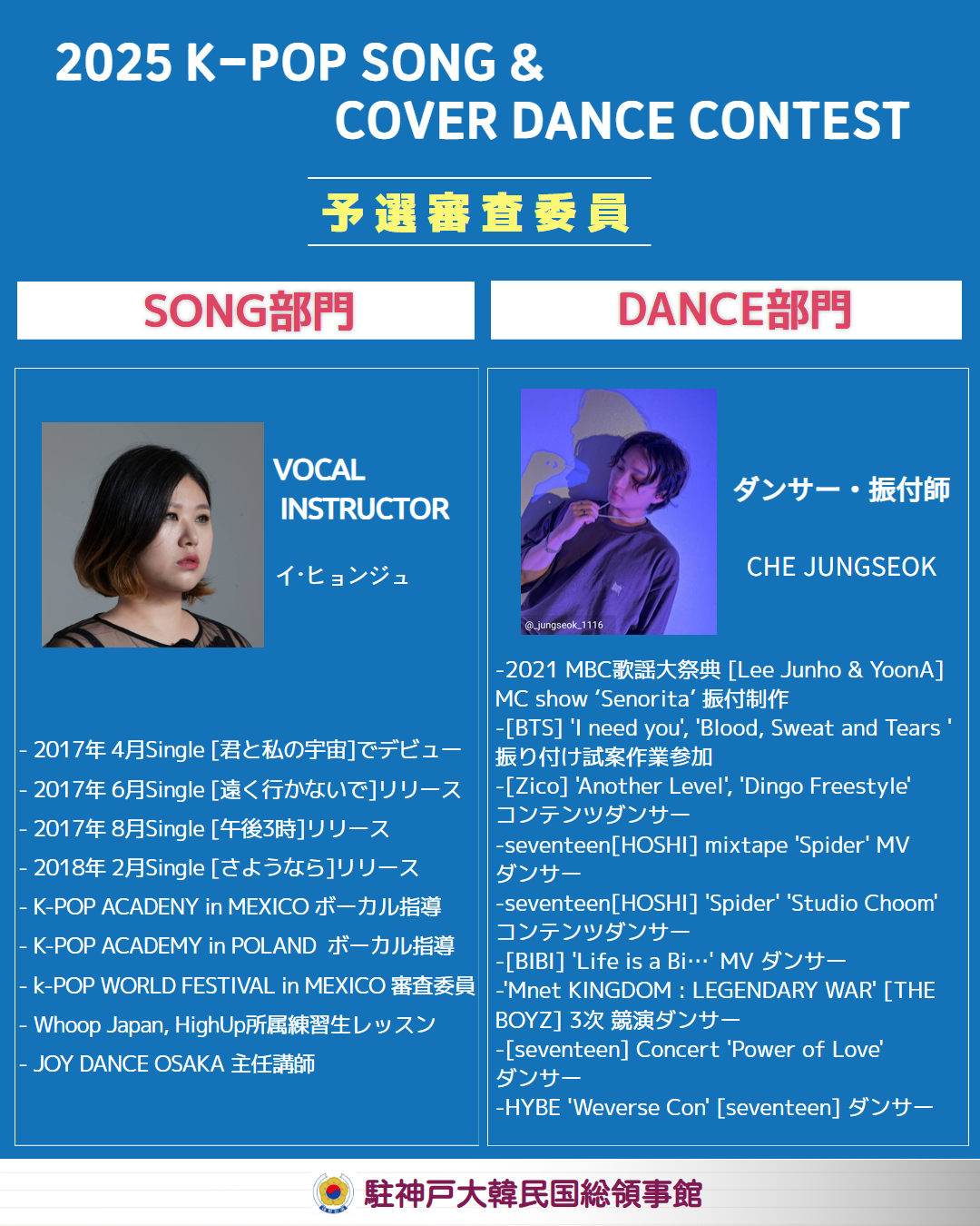 「2025 K-POP SONG & COVER DANCE CONTEST」予選審査結果発表 상세보기|告知事項 | 駐神戸大韓民国総領事館