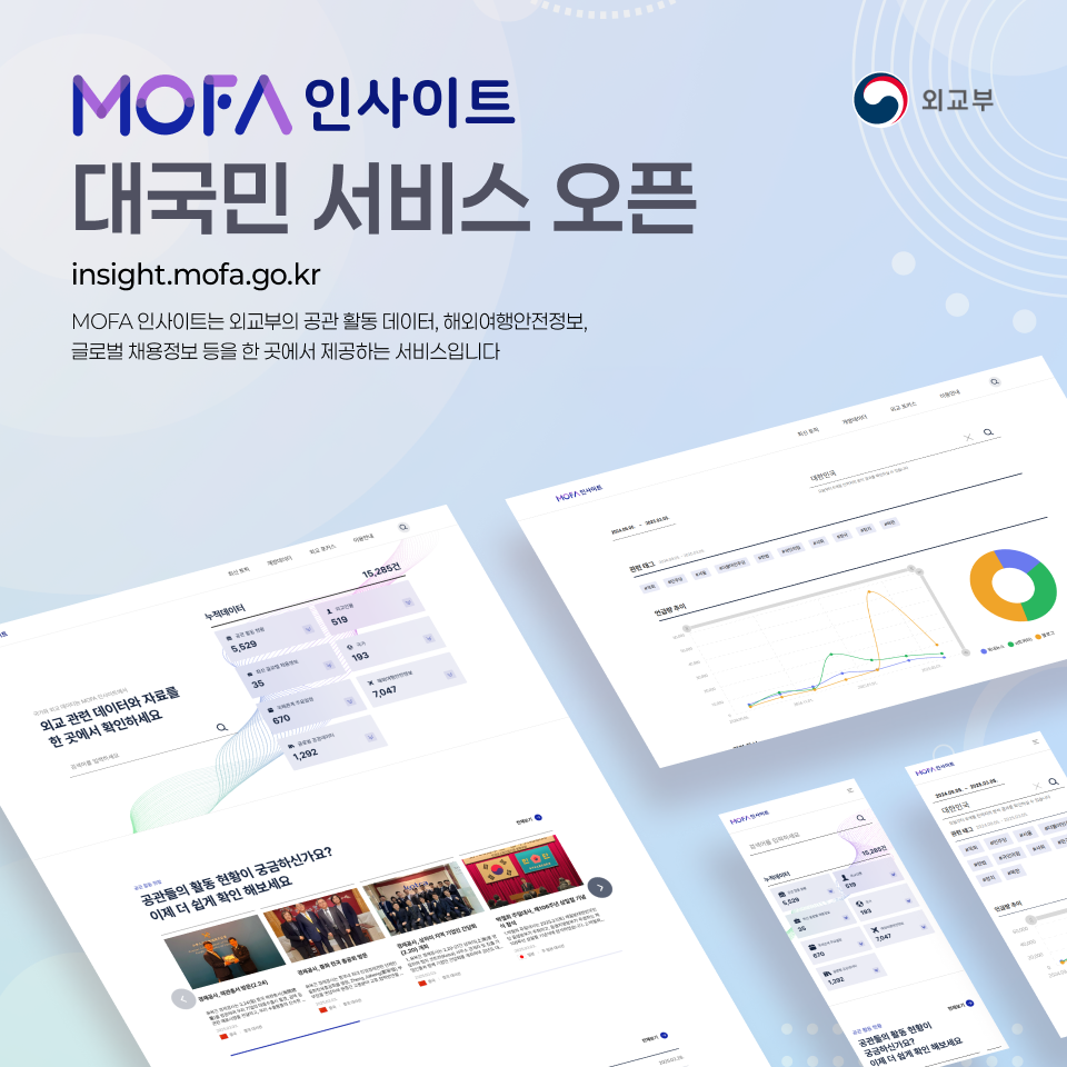 MOFA 인사이트 서비스 개시 안내 상세보기|공지사항 | 외교부