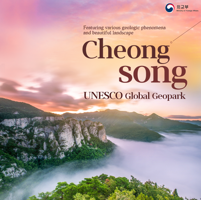 청송 유네스코 세계지질공원 Cheongsong UNESCO Global Geopark 상세보기|문화주토론토 대한민국 총영사관