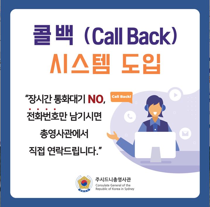 주시드니총영사관 콜백(CallBack)시스템 도입 상세보기|공지사항 | 주시드니 대한민국 총영사관