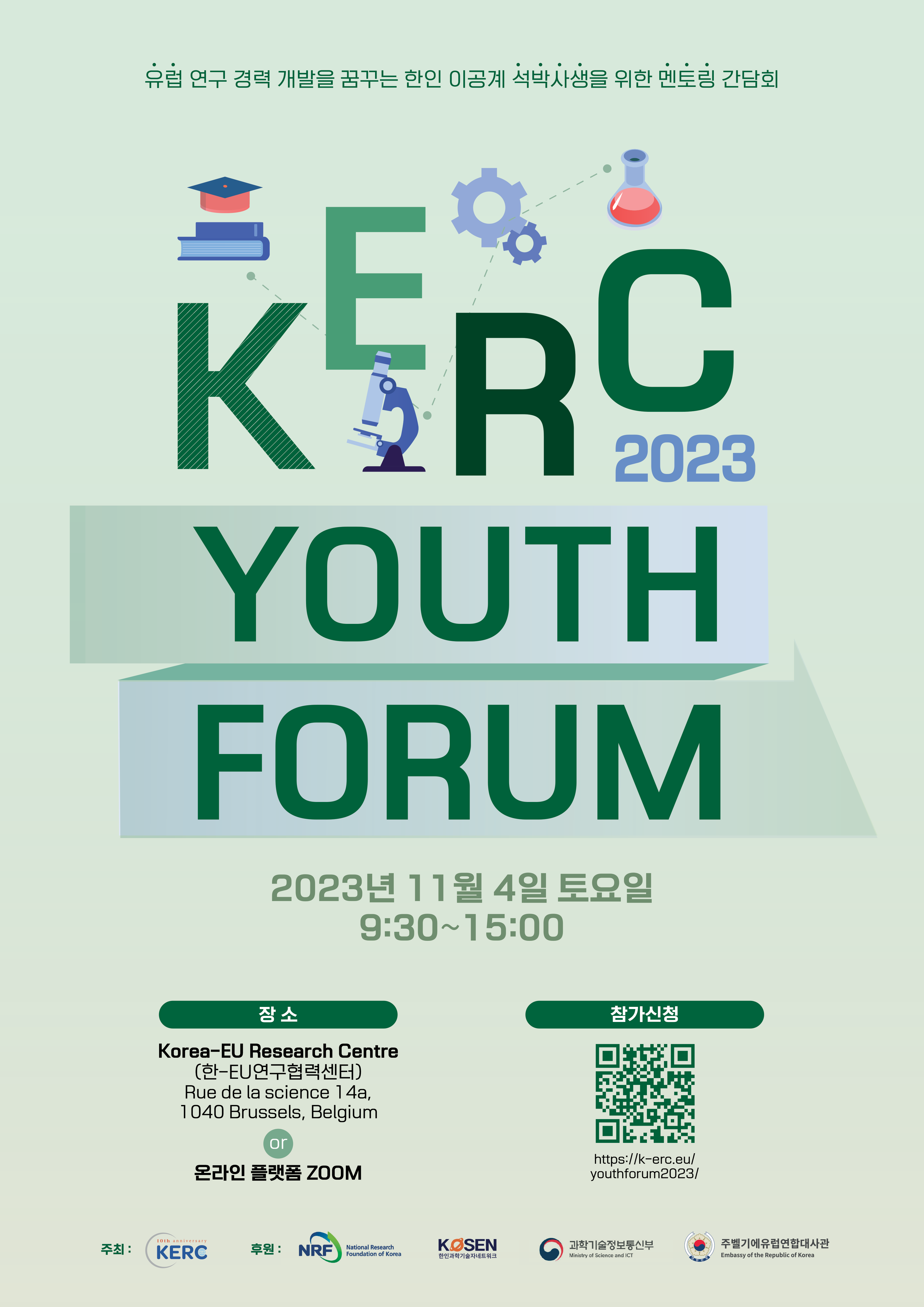 한-EU 연구협력센터(KERC) Youth Forum 2023 상세보기|공지사항 | 주벨기에 유럽연합 대한민국 대사관 겸 주북 ...