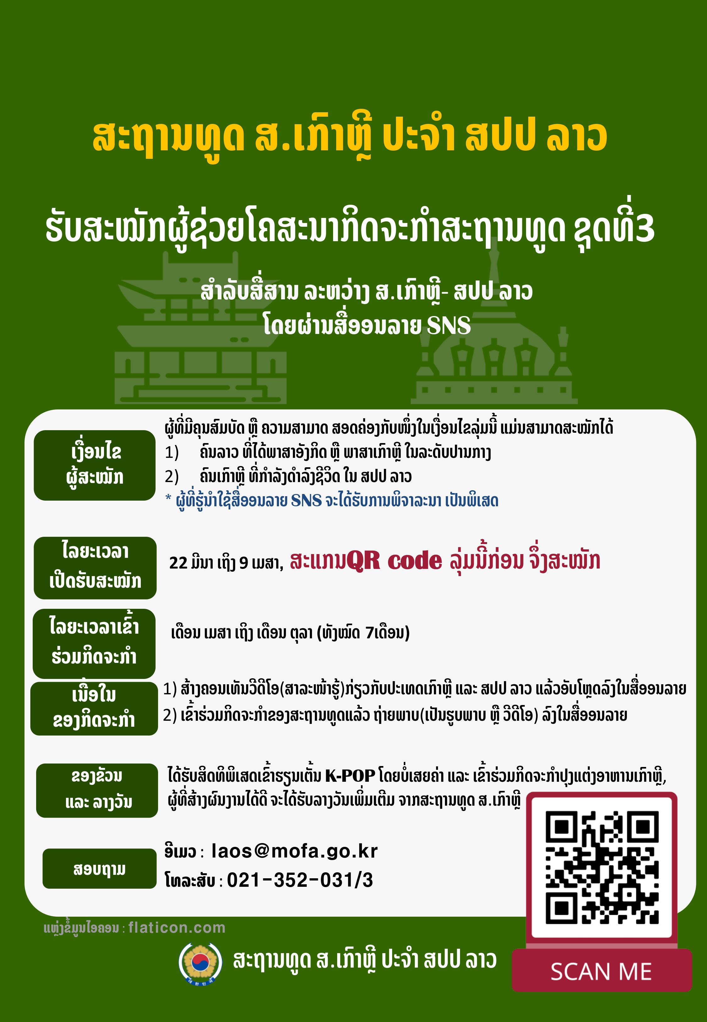 Recruitment for "The 3rd ROK-Laos Social Media Supporters" 상세보기|News ...