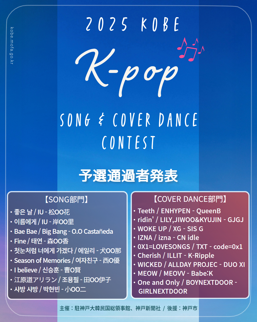 「2025 K-POP SONG & COVER DANCE CONTEST」予選審査結果発表 상세보기|告知事項 | 駐神戸大韓民国総領事館