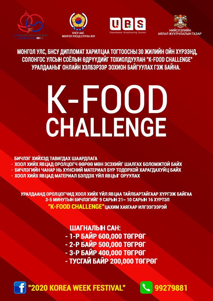 (2020 한국주간행사) K-Pop, K-Food 프로그램 몽골 방송국을 통해 방영 상세보기|공지사항주몽골 대한민국 대사관