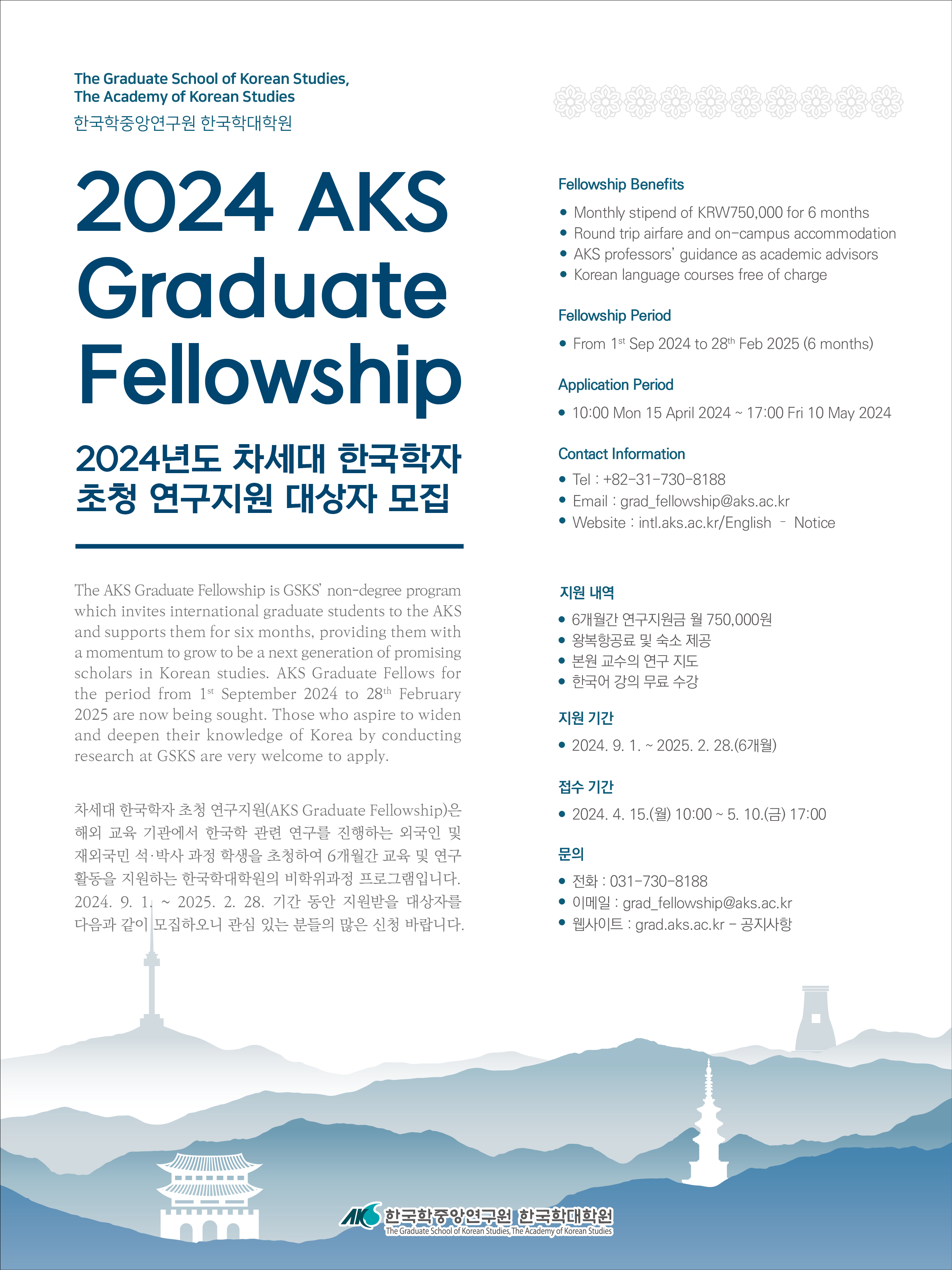 2024 AKS Graduate Fellowship for international graduate students 상세보기 ...