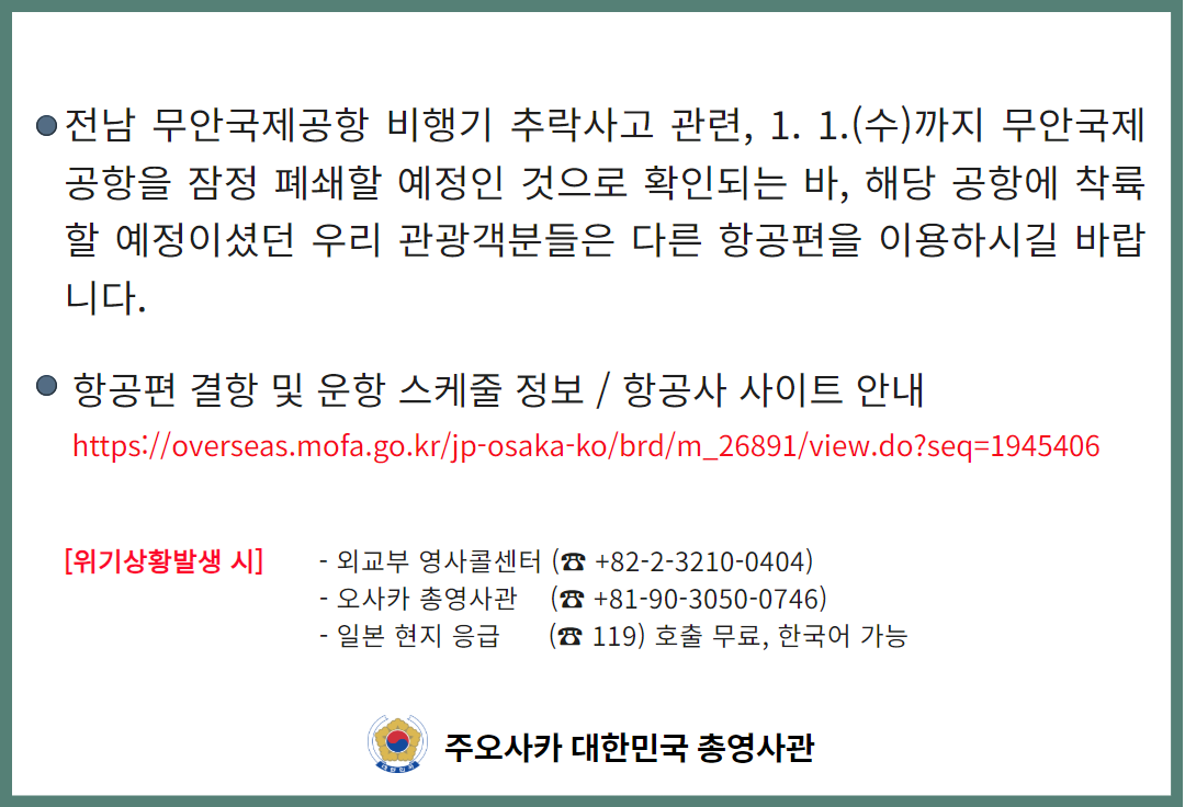 [안전공지] 전남 무안국제공항 비행기 추락사고 관련, 항공정보 안내 상세보기|해외여행안전정보 | 주오사카 대한민국 총영사관